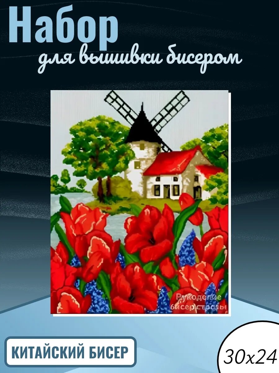 Набор для вышивания бисером "Пейзаж с мельницей" 24х30