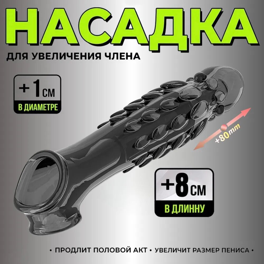 Насадки, удлинители эротические, На член, 24.7см