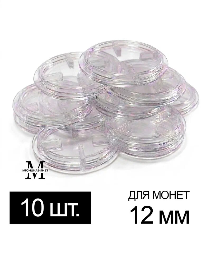 Капсулы для монет - 12 мм, упаковка 10 шт. Coin Box, #67000689