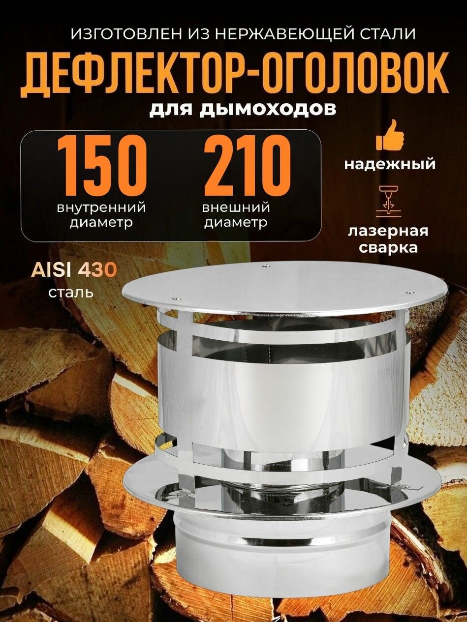 D150/210 дефлектор оголовок (Нерж. ст.430/0,5мм) Конденсат / дефлектор дымохода / вентиляция кров