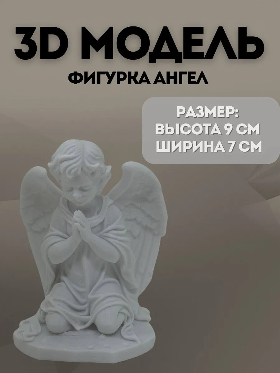 Статуэтка "Ангелочек" 3D, белый, натуральный, 3D печать, пластик