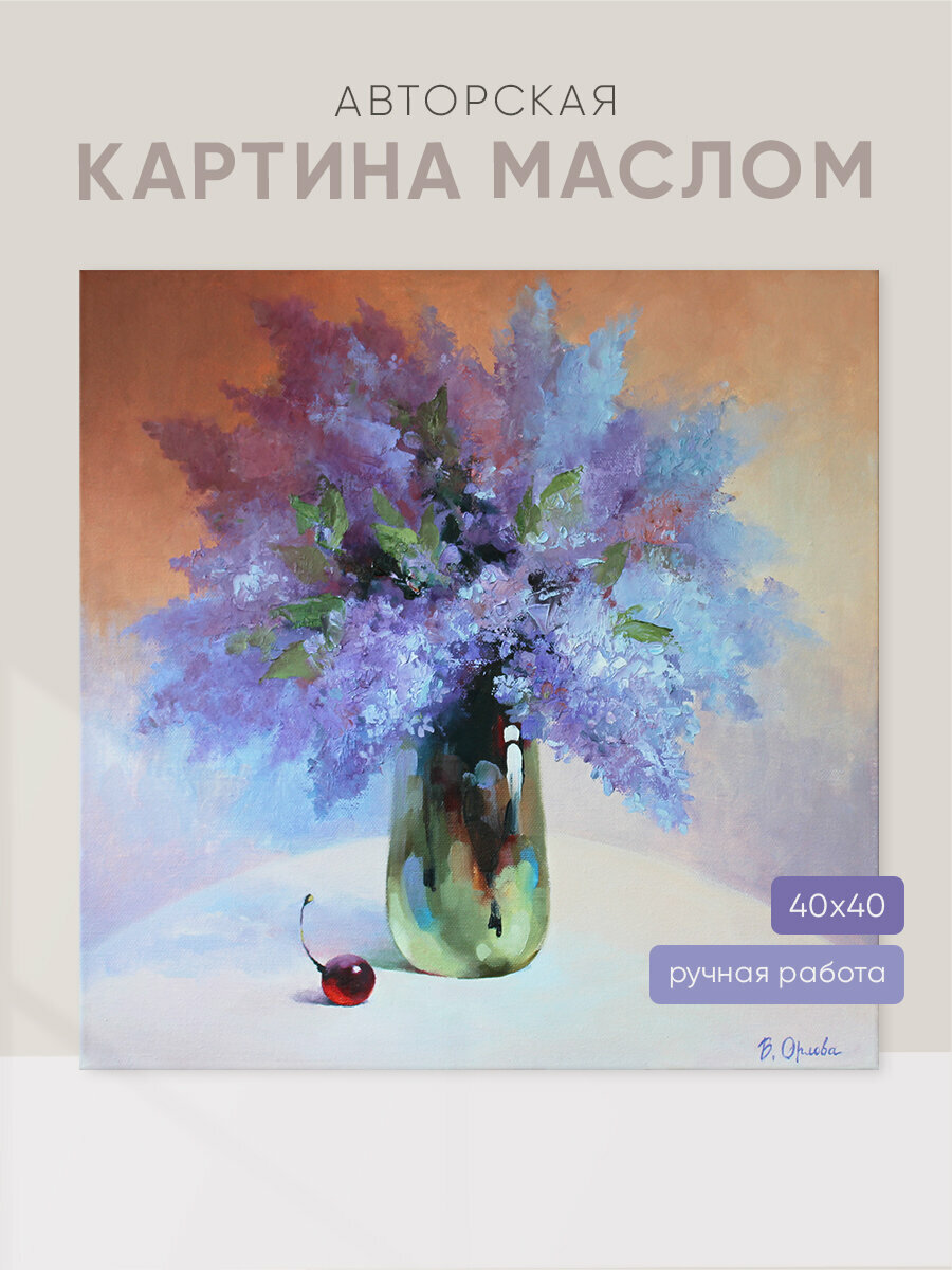 Картина маслом на холсте "Букет сирени", 40*40 см, авторская ручная работа, подарок женщине, девушке