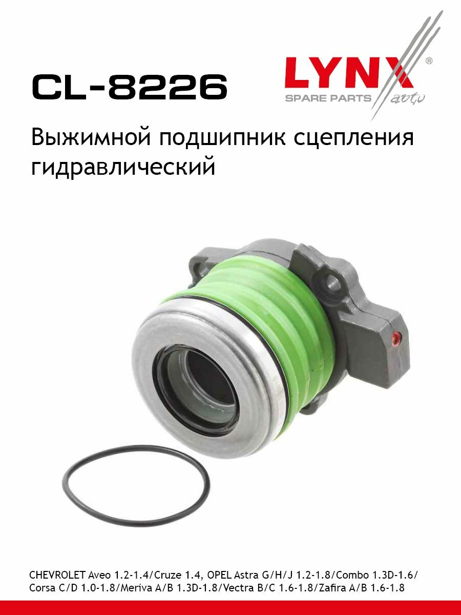 Муфта выключения сцепления Опель Астра J гидравлическая / / CL8226