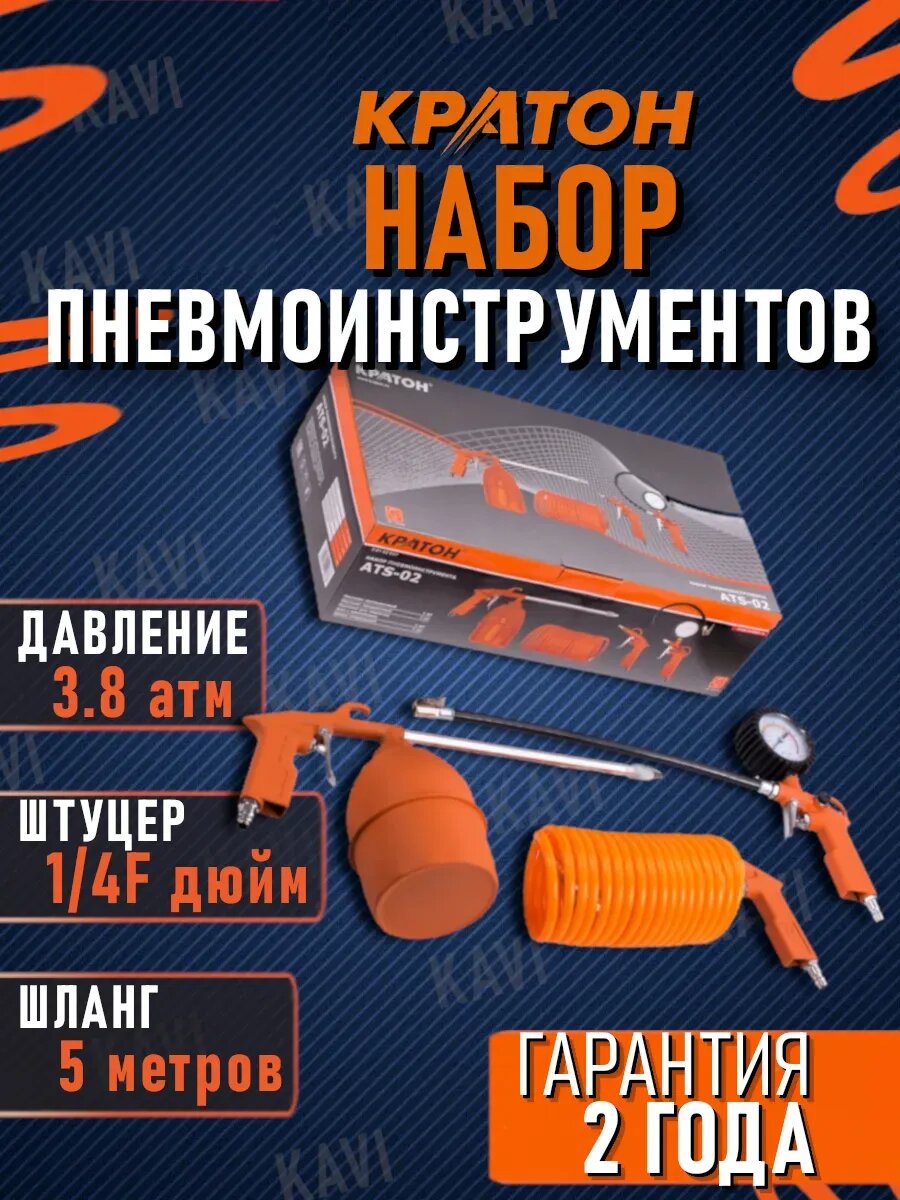 Набор пневмоинструмента Кратон ATS-02, 4 предмета, 5 м, 3.8 бар