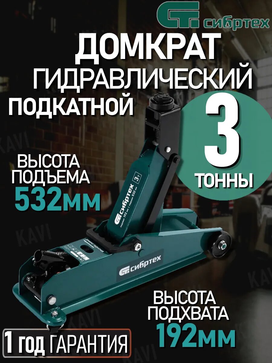 Домкрат подкатной гидравлический 3т