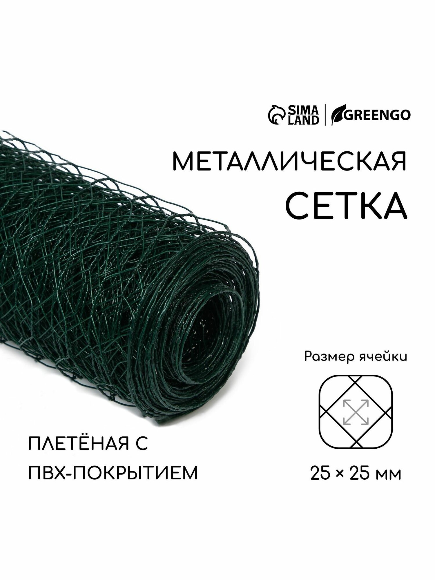 Сетка плетёная с ПВХ покрытием Greengo, 10 х 1 м, ячейка 25 х 25 мм, d - 0.9 мм, металл для ограждений и строительства