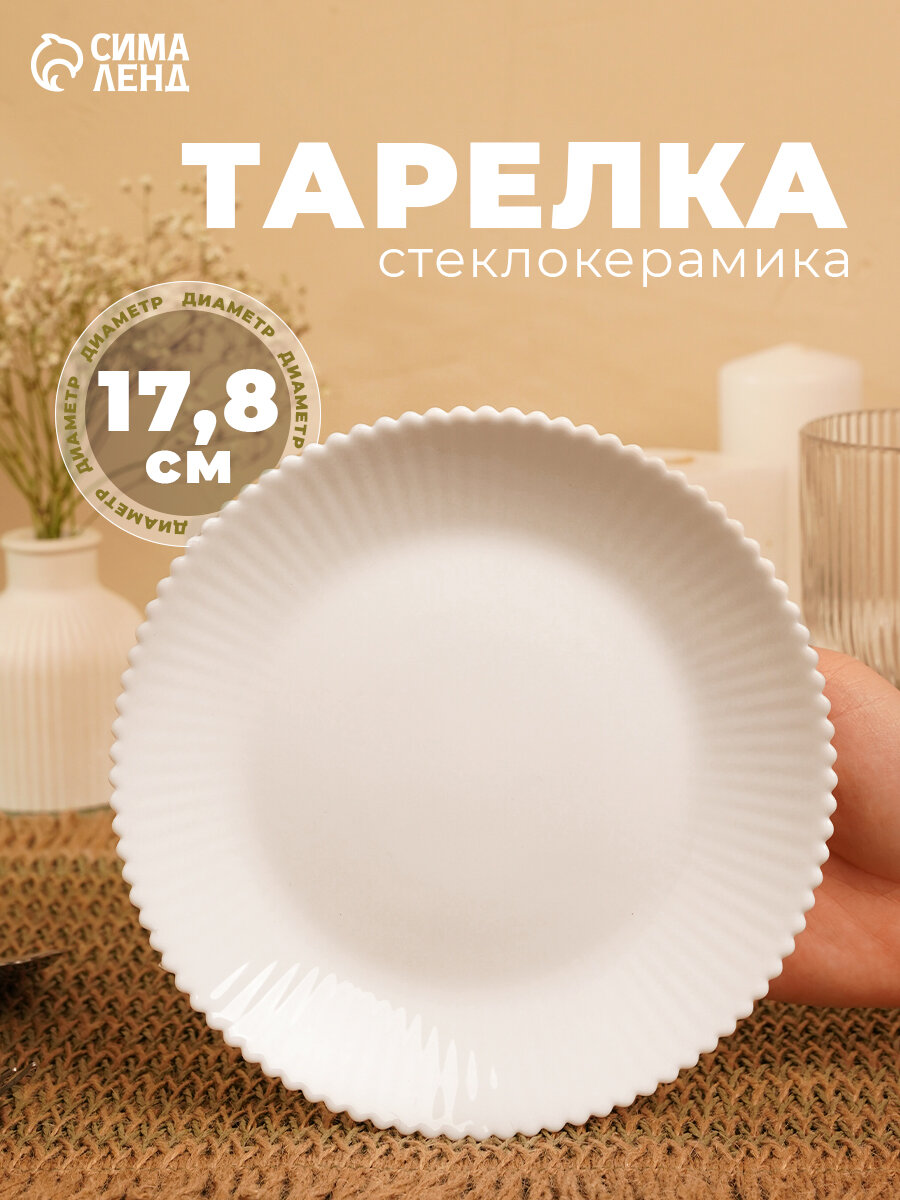 Тарелка обеденная «Лунный свет», d=17.8 см, стеклокерамика, белая