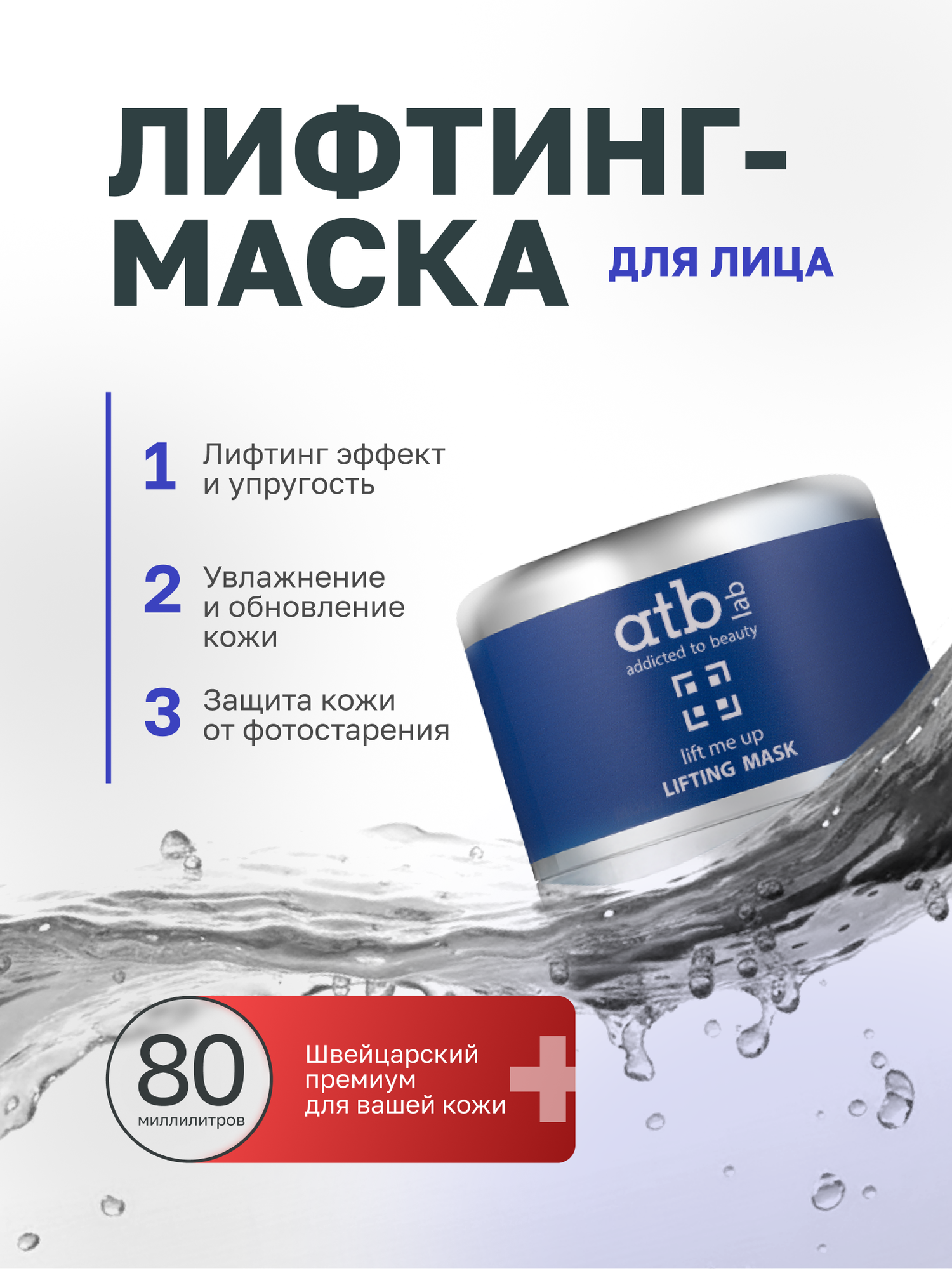 ATB lab Лифтинг-маска для лица Lifting Mask / Маска для лица с выраженным лифтинг и анти-эйдж эффектом / Швейцария, 80 мл