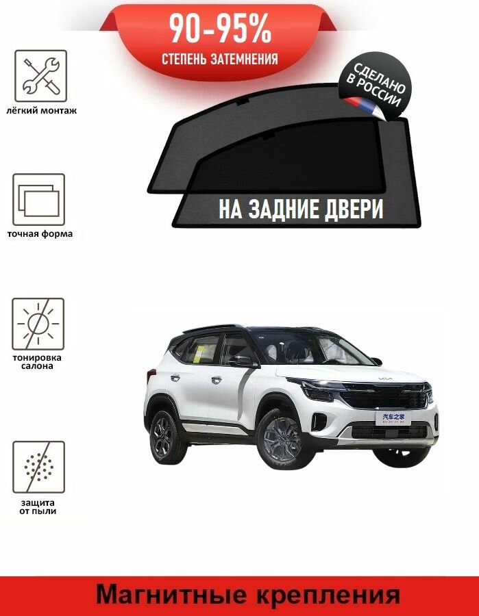 Автошторки LATONIK на KIA SELTOS 1, 2rest. (2025-н. в.) на задние двери на магнитах