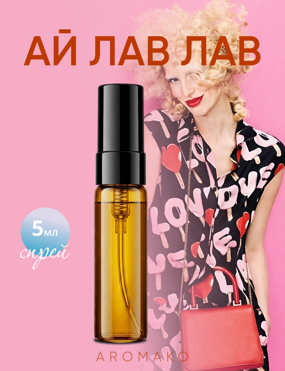 Духи - спрей "Я люблю любовь" 5 мл, AROMAKO цветочные древесные