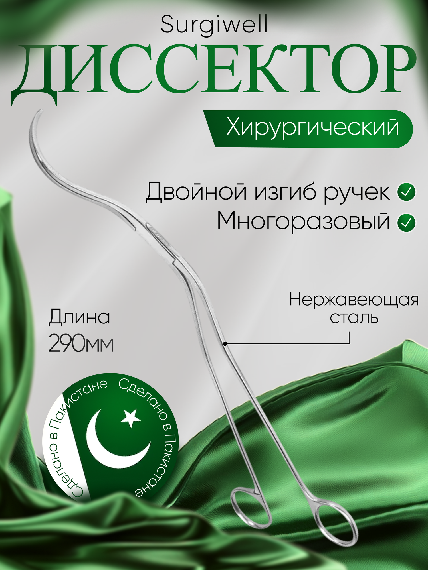 Зажим - Диссектор с двойным изгибом ручек, длина 290 мм, Surgiwell