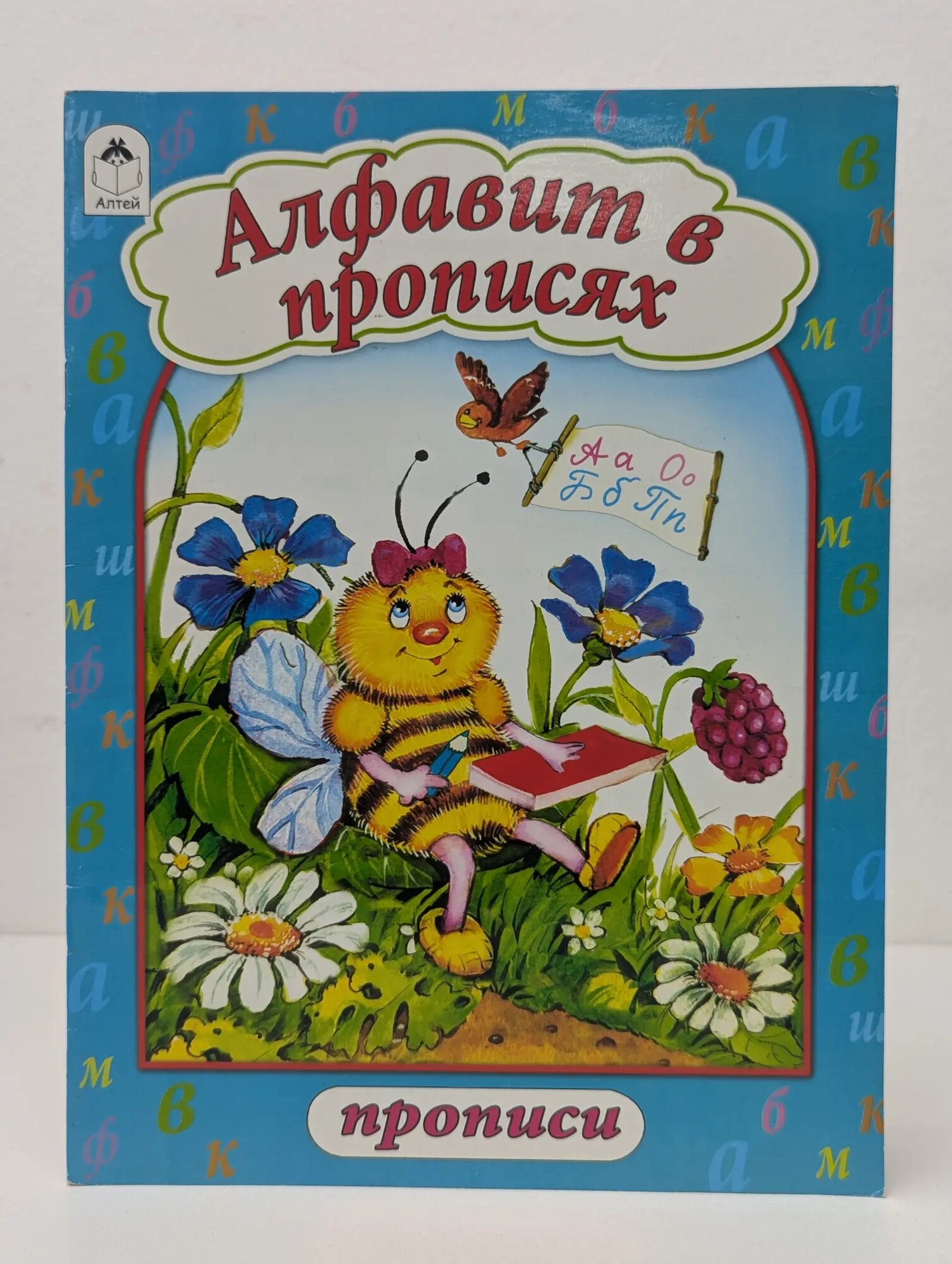 Прописи. Алфавит в прописях Жигарев В, Голенищева О. 2015