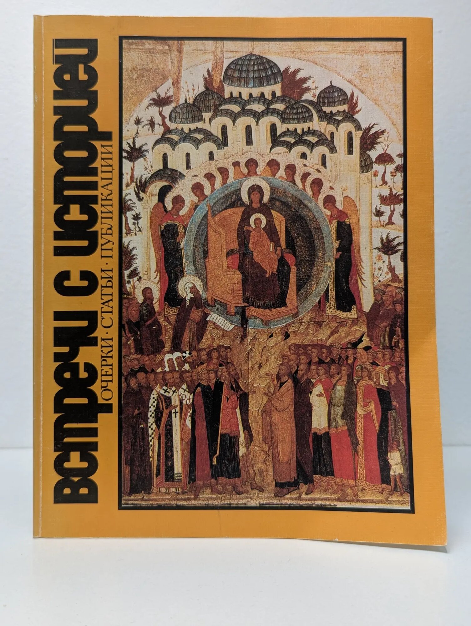 Встречи с историей. Выпуск № 3/1990 Сборник 1990