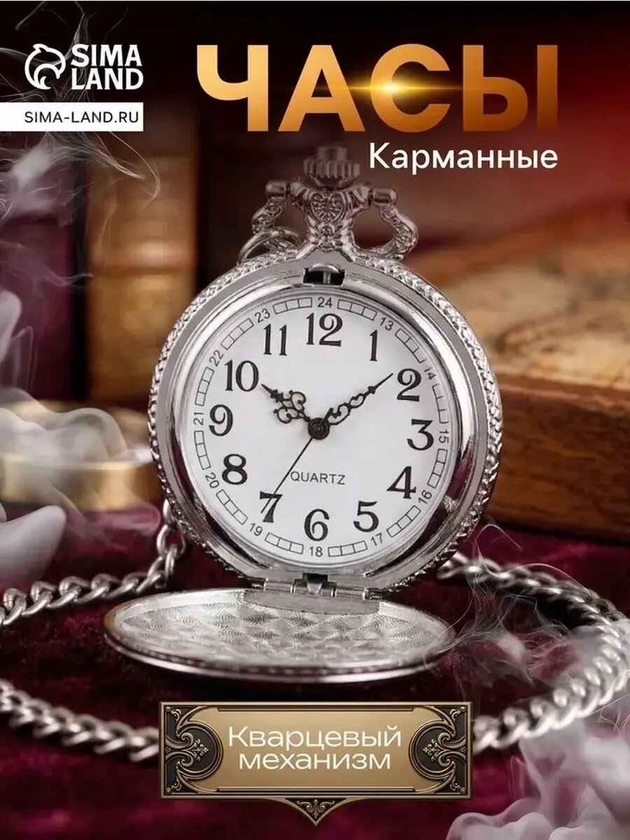 Карманные часы