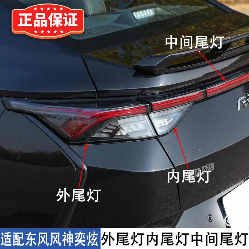 Задние фонари Dongfeng Fengshen Yixuan, внутренние задние фонари, внешние задние фонари, задние фонари в сборе,