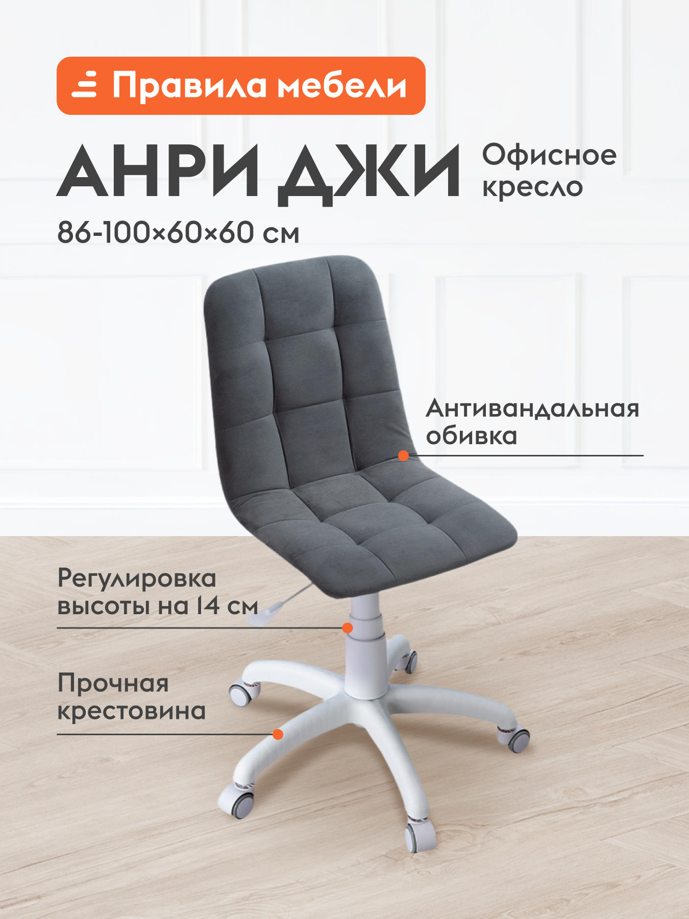 Офисное, компьютерное кресло Анри Джи на колесиках, без подлокотников, 60х60х86 см, Темно-серый, велюр / Белый