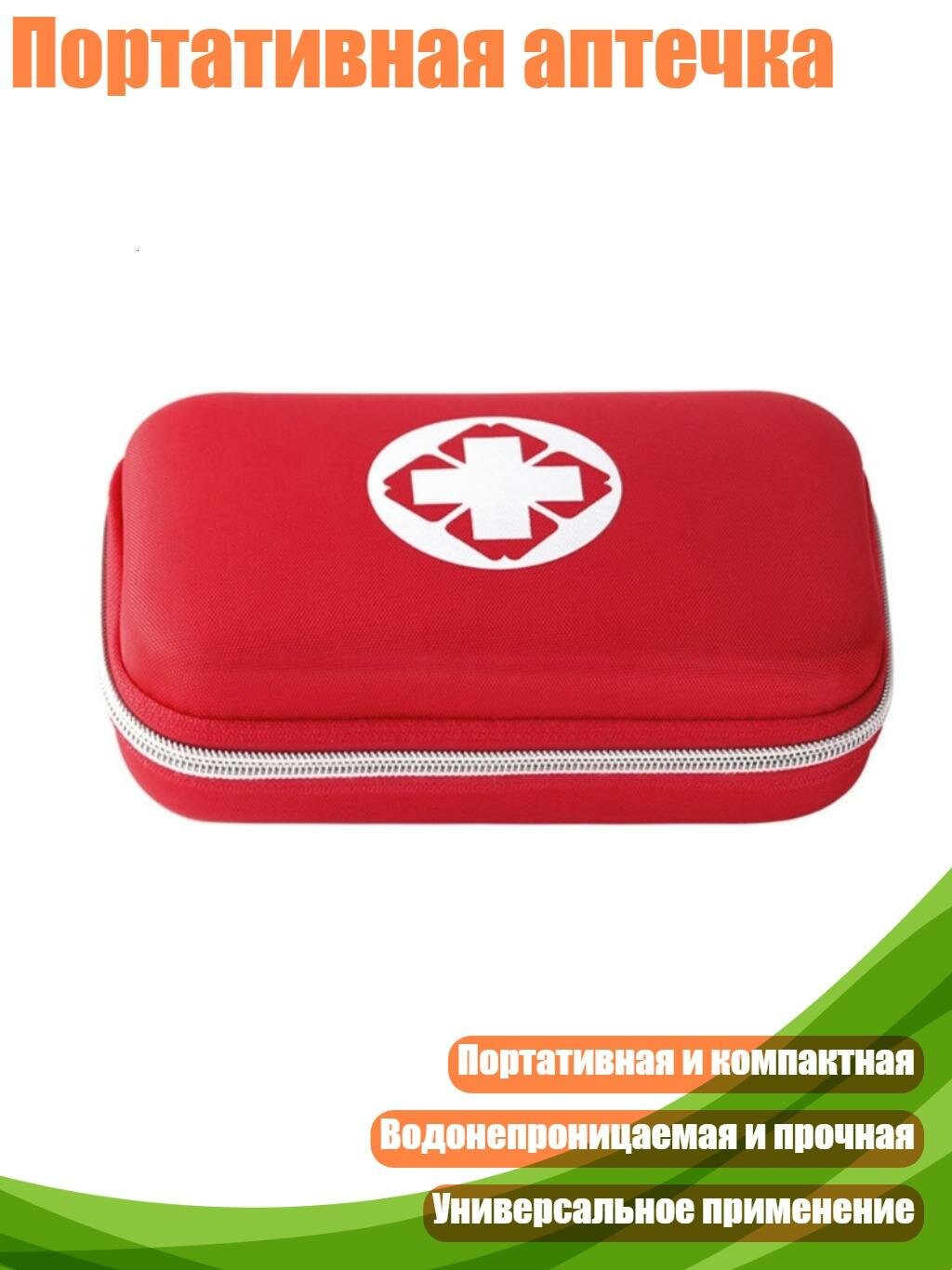 Портативная аптечка, красный