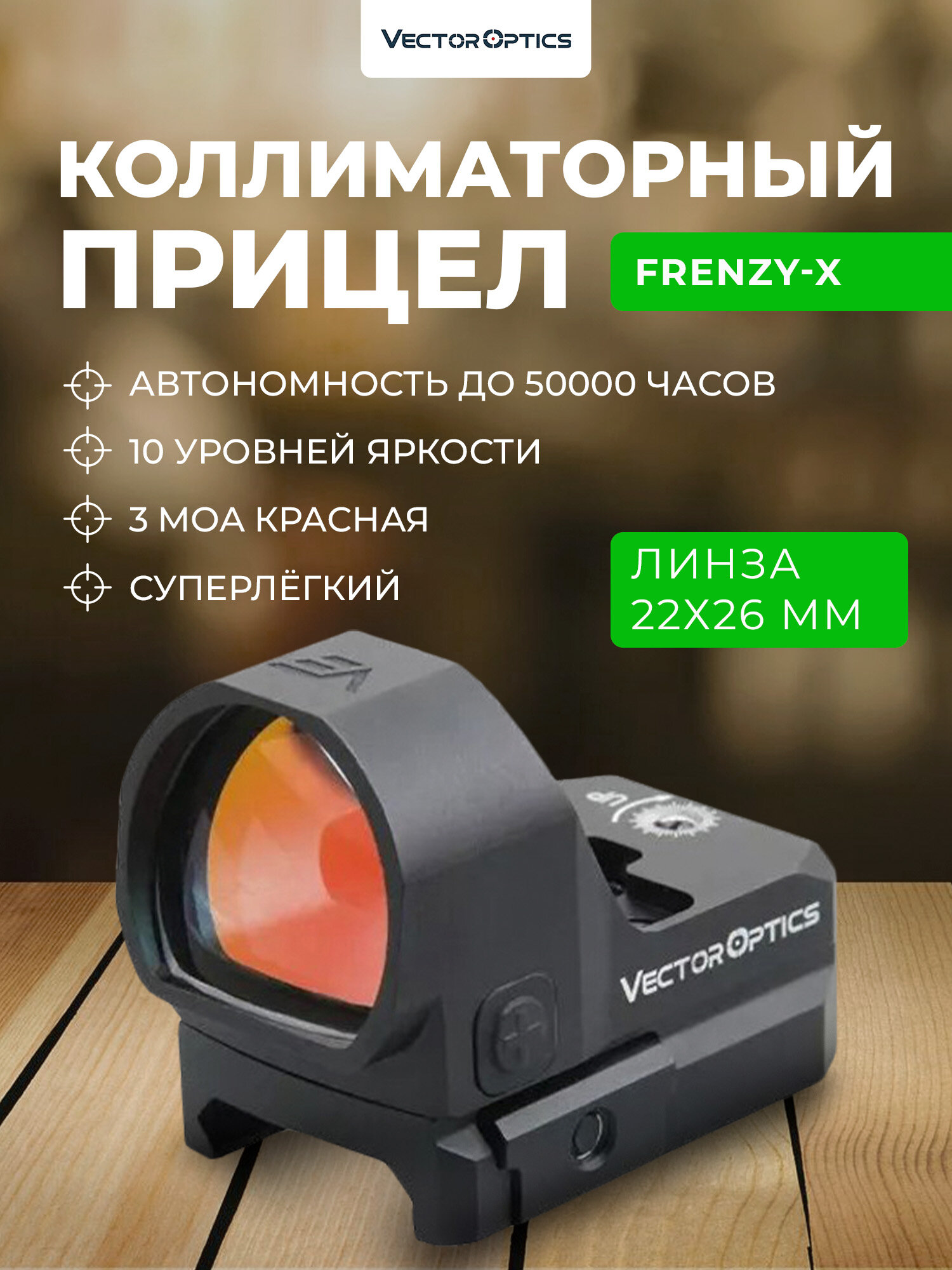 Прицел коллиматорный Vector Optics Frenzy-X 1x22x26, RD 3 MOA, AUT, MOJ (SCRD-37)