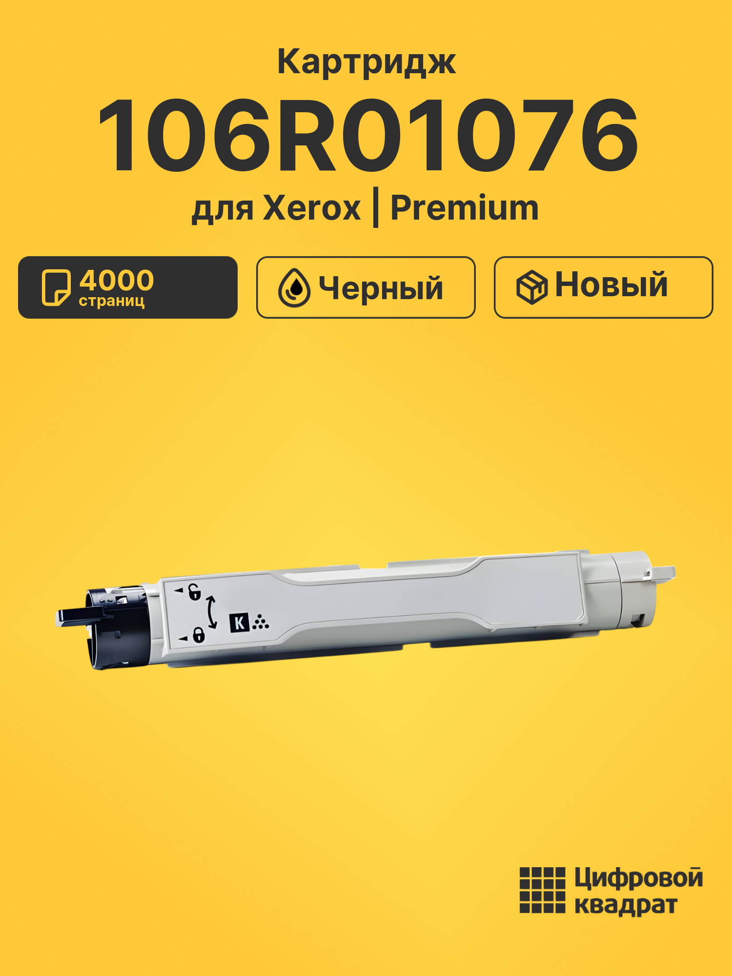 Картридж 106R01076 для принтеров Xerox Phaser 6300, Phaser 6350 черный