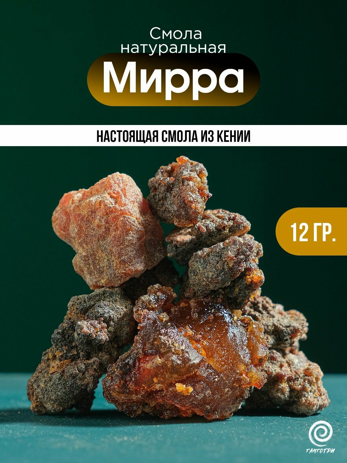 Мирра натуральная смола (Commiphora myrrha) из Кении 12 гр
