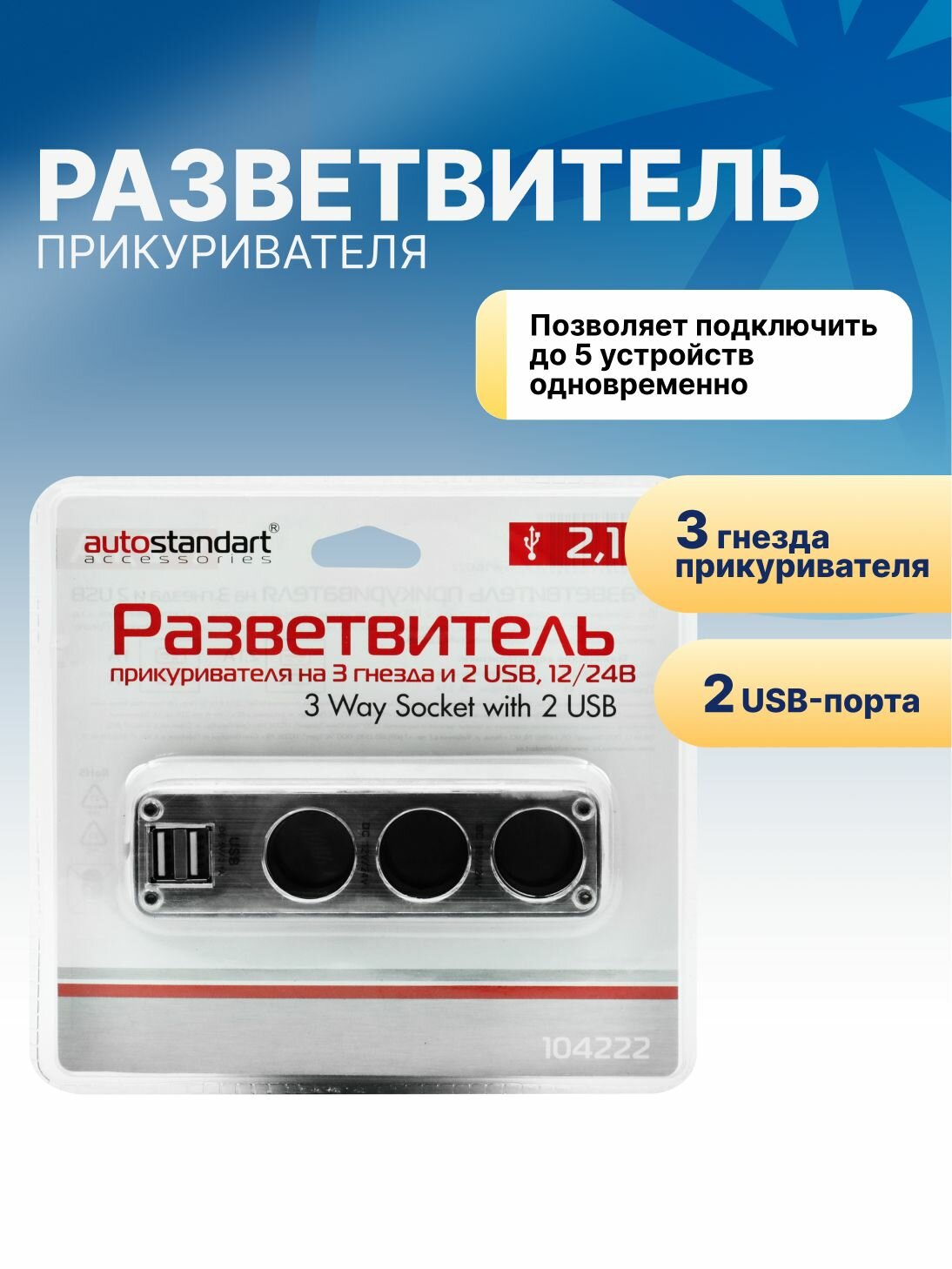 Разветвитель прикуривателя AUTOSTANDART на 2/3 гнезда + 2USB