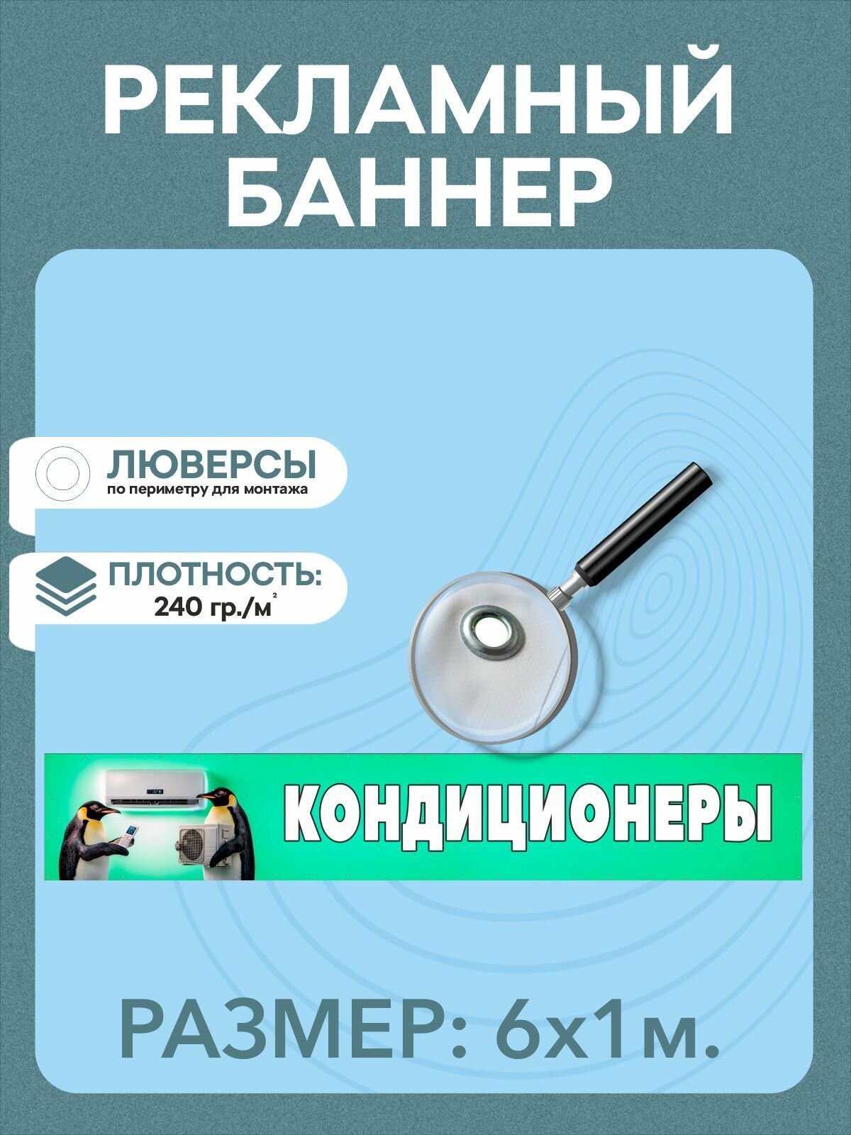 Баннер "Кондиционеры" рекламная вывеска 6 х 1 м