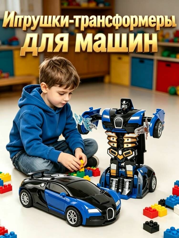 Игрушки-трансформеры для машин трансформеры машинки автотрансформеры