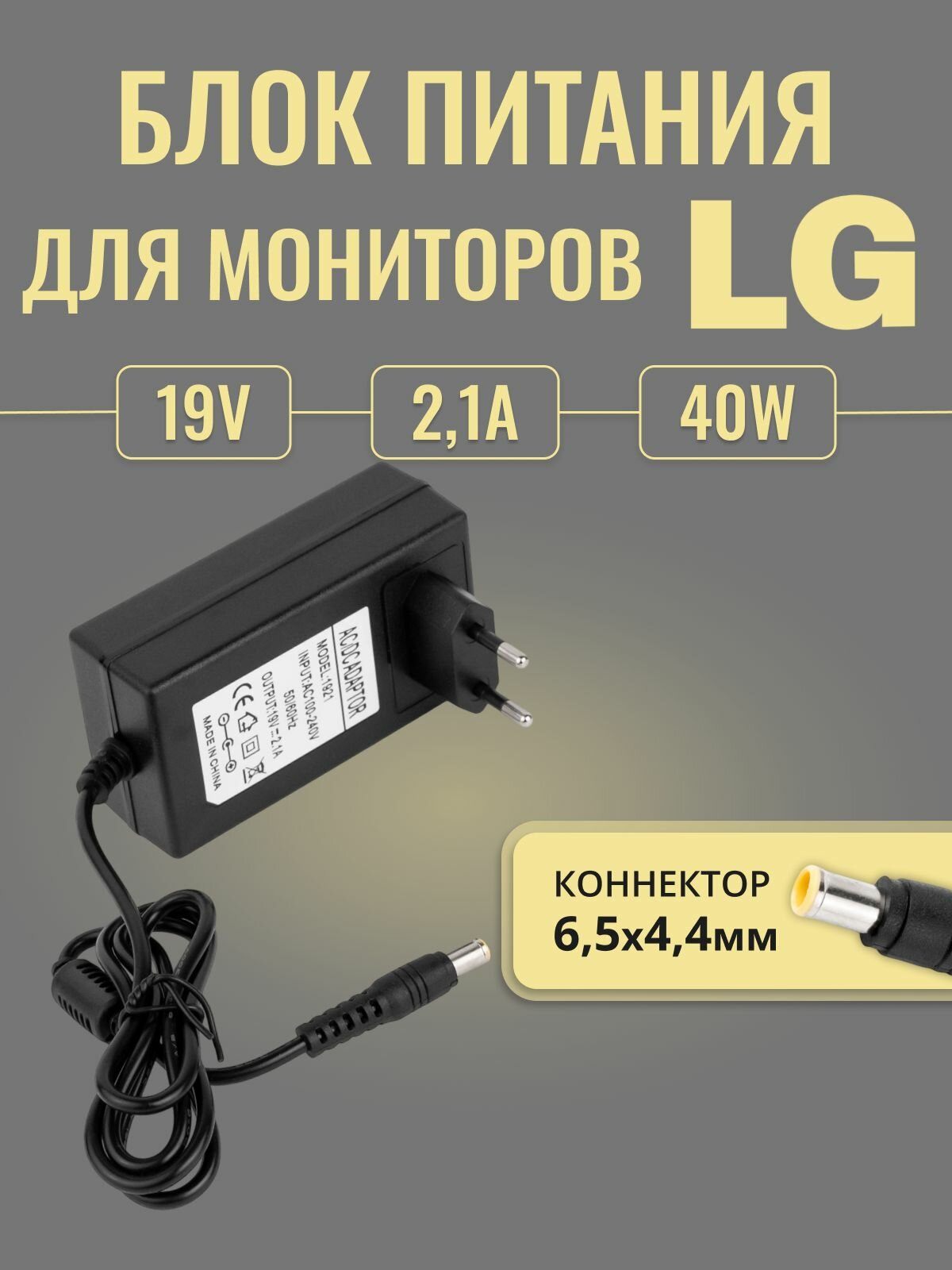 Блок питания для мониторов и телевизоров LG 6,5x4,4mm 19V 40W 2.1A
