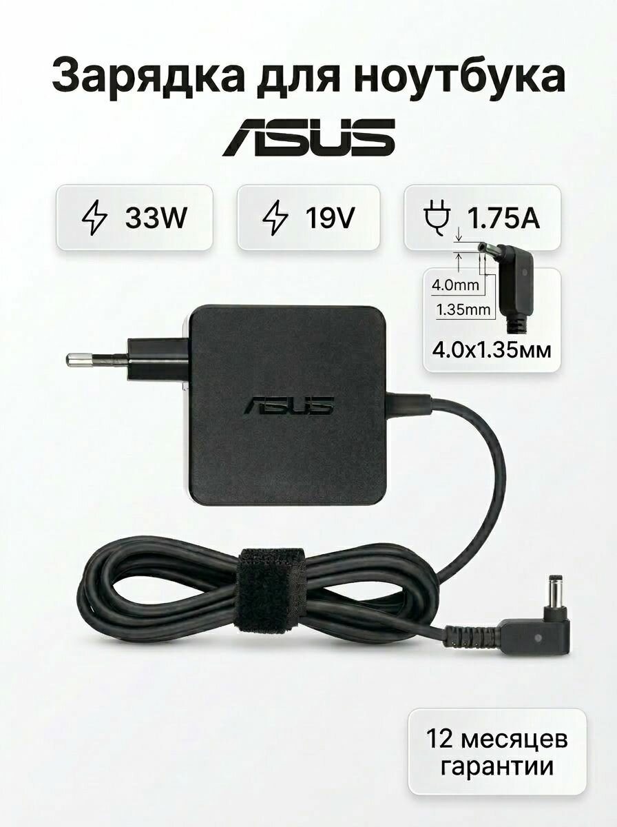 Зарядка для ноутбука Asus 19V 1.75A 33W (штекер 4.0x1.35мм), блок питания ADP-33AW, AD2131020, AD890026, PA-1330-39, зарядное устройство для VivoBook X553M, E410MA, S200E