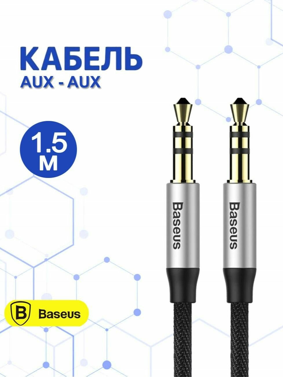 AUX кабель mini jack 3.5 mm 1,5 метра Baseus / Провод аукс