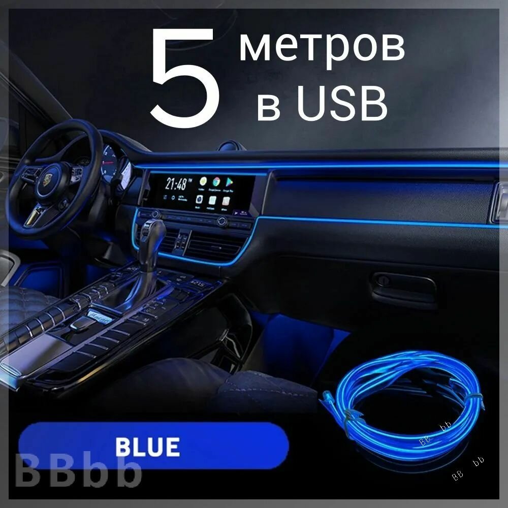 Неоновая светодиодная лента для салона авто 5 м USB синяя — гибкая подсветка панели, порогов, двери и руля для авто