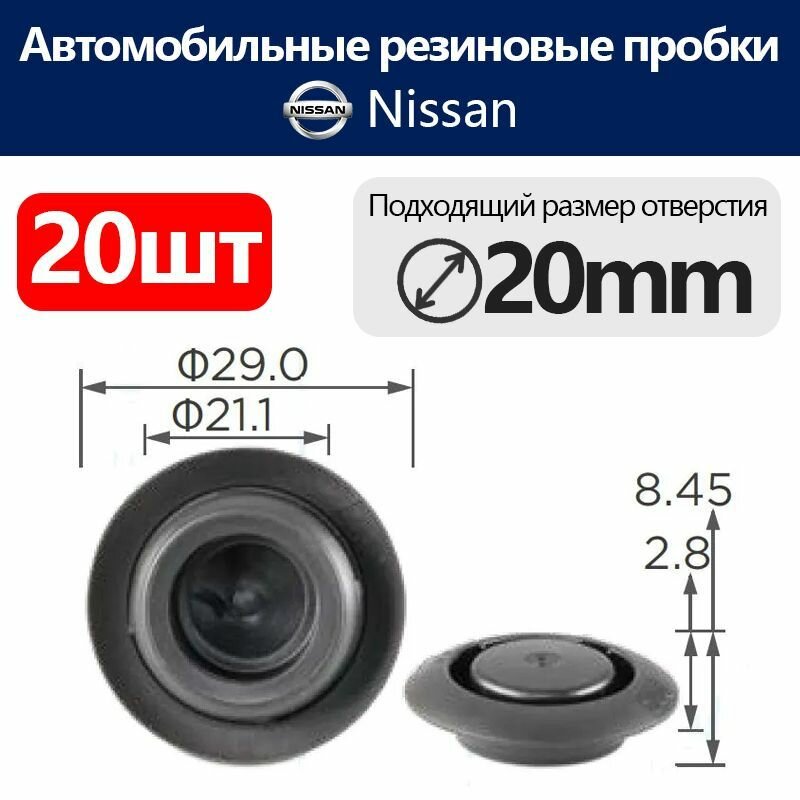 Заглушка для отверстия 20 мм Nissan — автомобильная клипса пластиковая, пылезащитная водонепроницаемая, 20 шт OEM