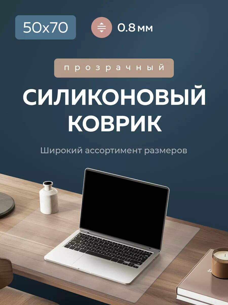Гибкое стекло на стол Коврик на стол 50х70