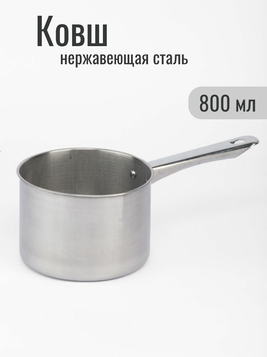 Ковш из нержавеющей стали 800 мл с носиком и мерной шкалой