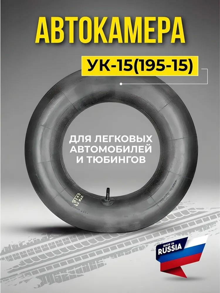 Камера автомобильная 195/65 R15 с вентилем TR-13 — для шин 195/65R15 и 205/65R15, подходит для ВАЗ, УАЗ, Ford