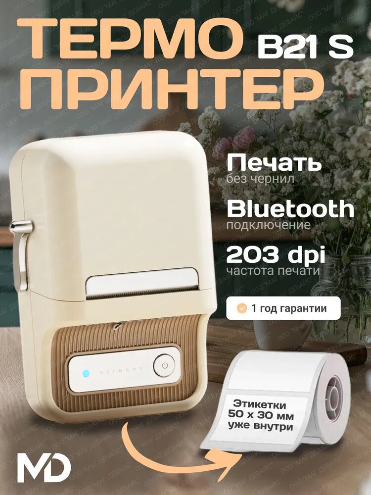 Домашний принтер NIIMBOT B21S белый рулон этикеток в подарок