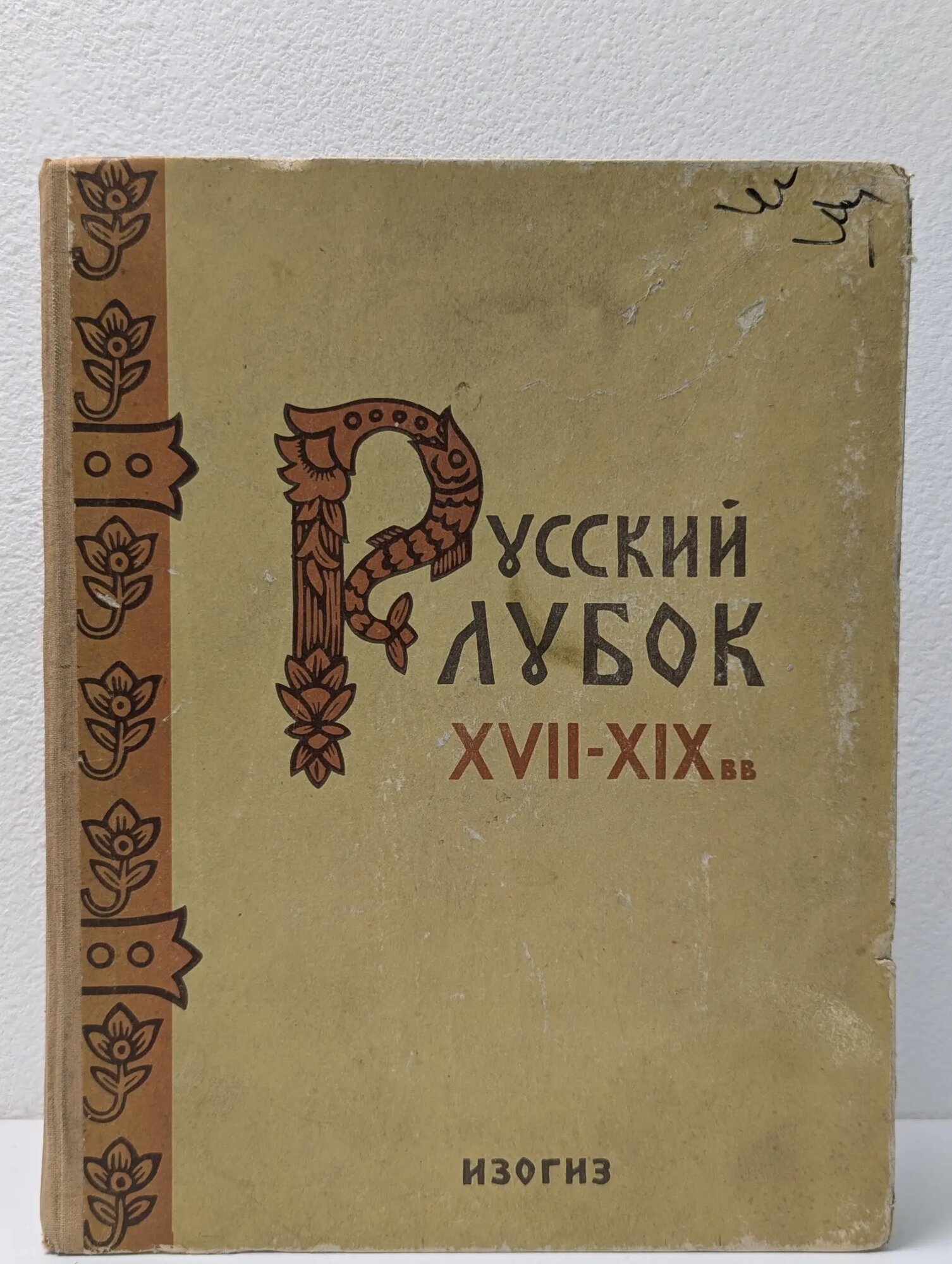 Русский лубок XVII-XIX вв. Сборник 1962