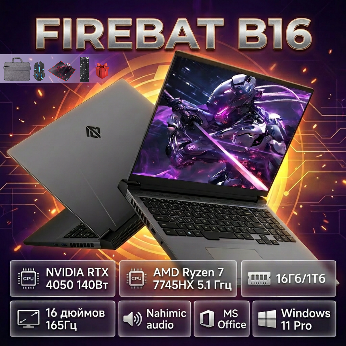 Игровой ноутбук FIREBAT B16 16", Ryzen 7 7745HX, 16/1ТБ, RTX 4050 + Win11/MS Office+Сумка+ Мышка+ Коврик, Гарантия год