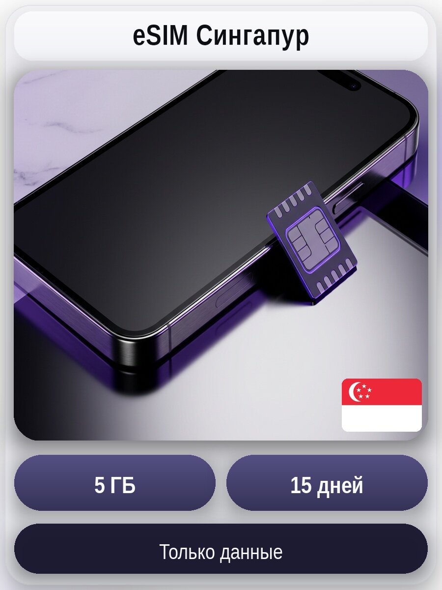 ESIM карта для Сингапура, предоставляющая 5 ГБ интернет-трафика на срок до 15 дней без ограничений использования