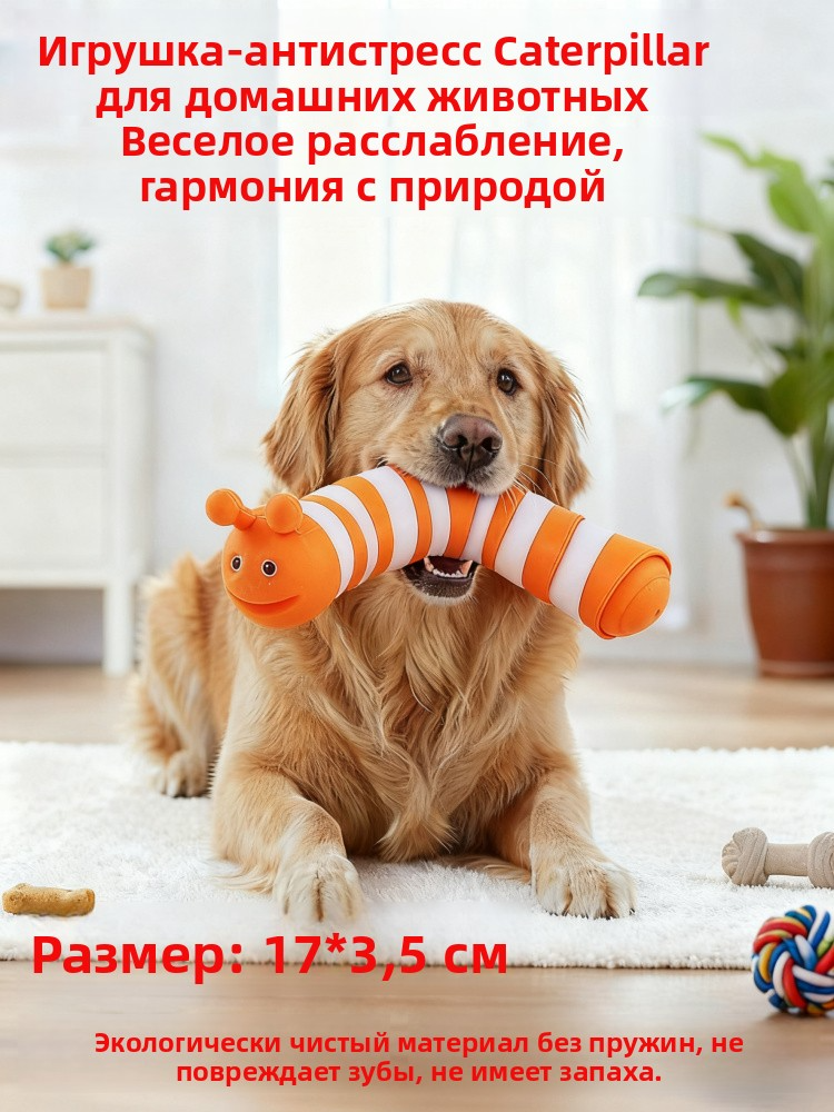 Игрушка для домашних животных, похожая на улитку гусеница, с которой собаки могут играть и снимать стресс