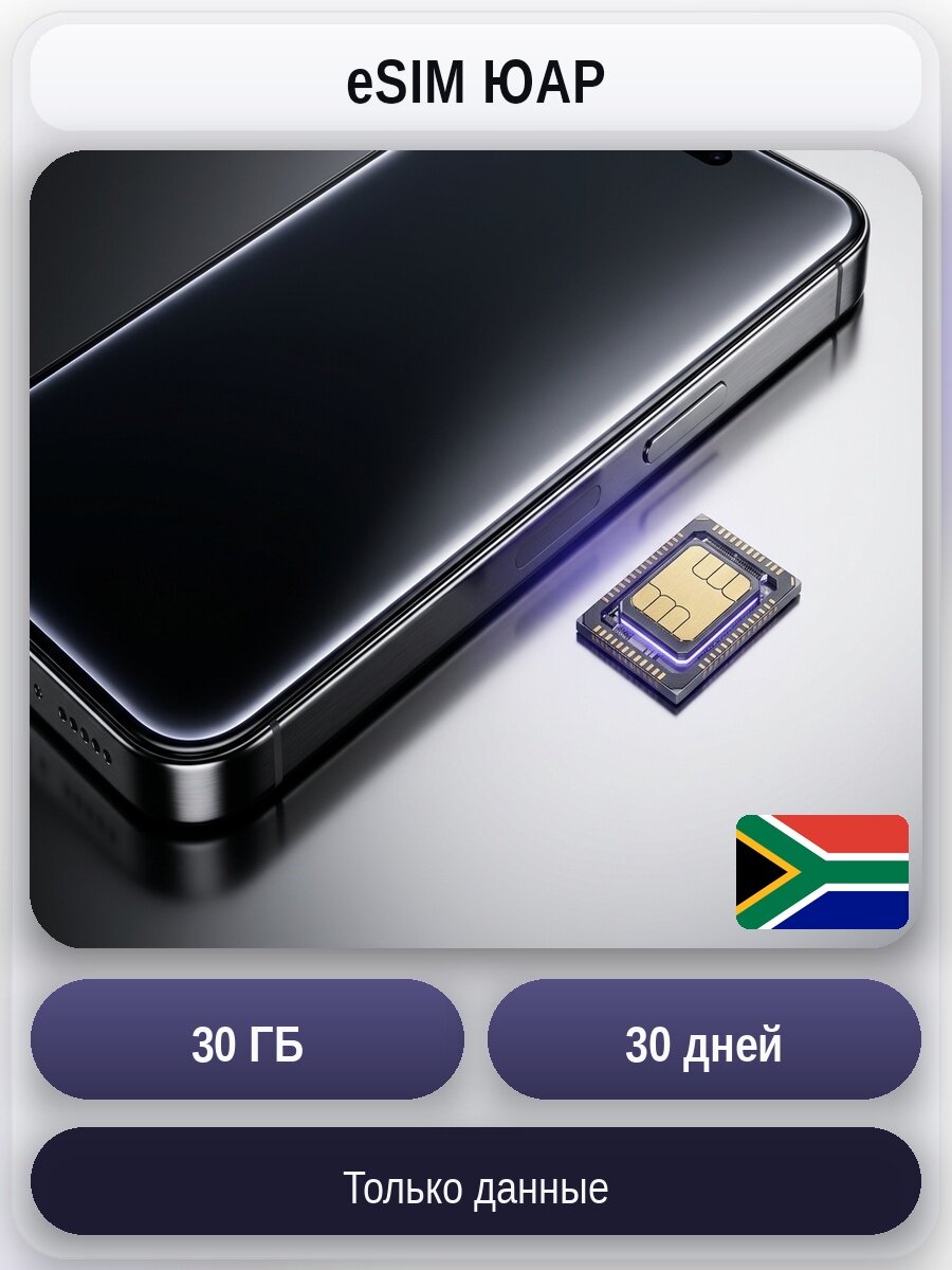 ESIM для мобильного интернета 30 ГБ на 30 дней | Южная Африка | Виртуальная СИМ-карта