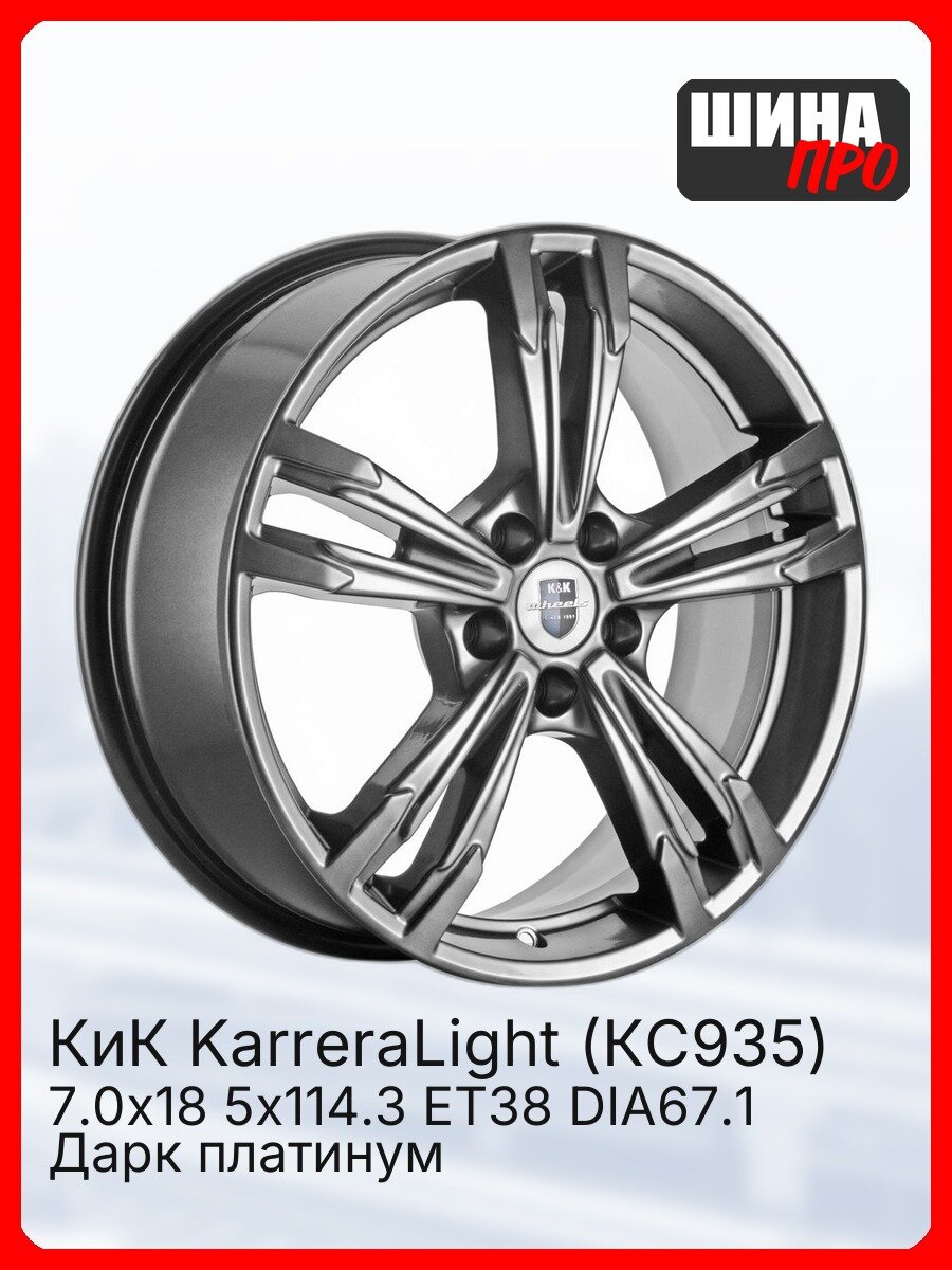 Диск литой КиК KarreraLight (КС935) 7,0\R18 5*114,3 ET38 d67,1 Дарк платинум [77138] Fb max 700 kg