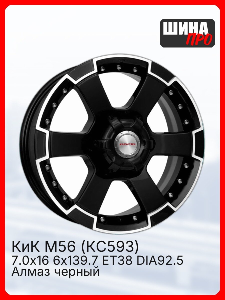 Диск литой КиК М56 (КС593) 7,0\R16 6*139,7 ET38 d92,5 Алмаз черный [13538] Fb max 925 kg легкосплавный