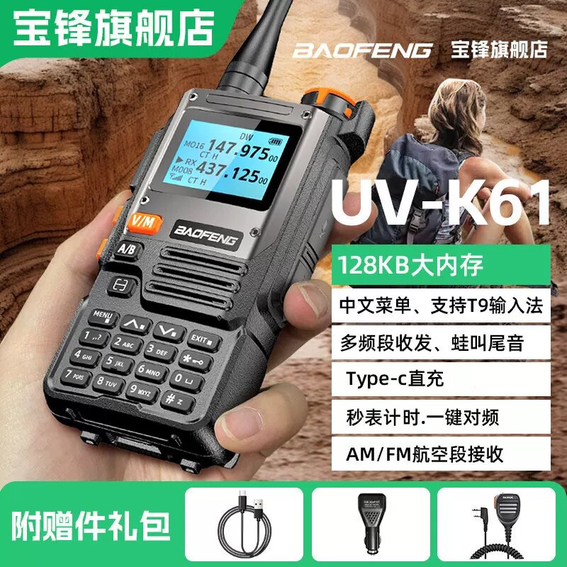 Baofeng UVK61 2025 Новая модель рация с USB-кабелем, микрофоном и автомобильным зарядным устройством, 10 км радиус
