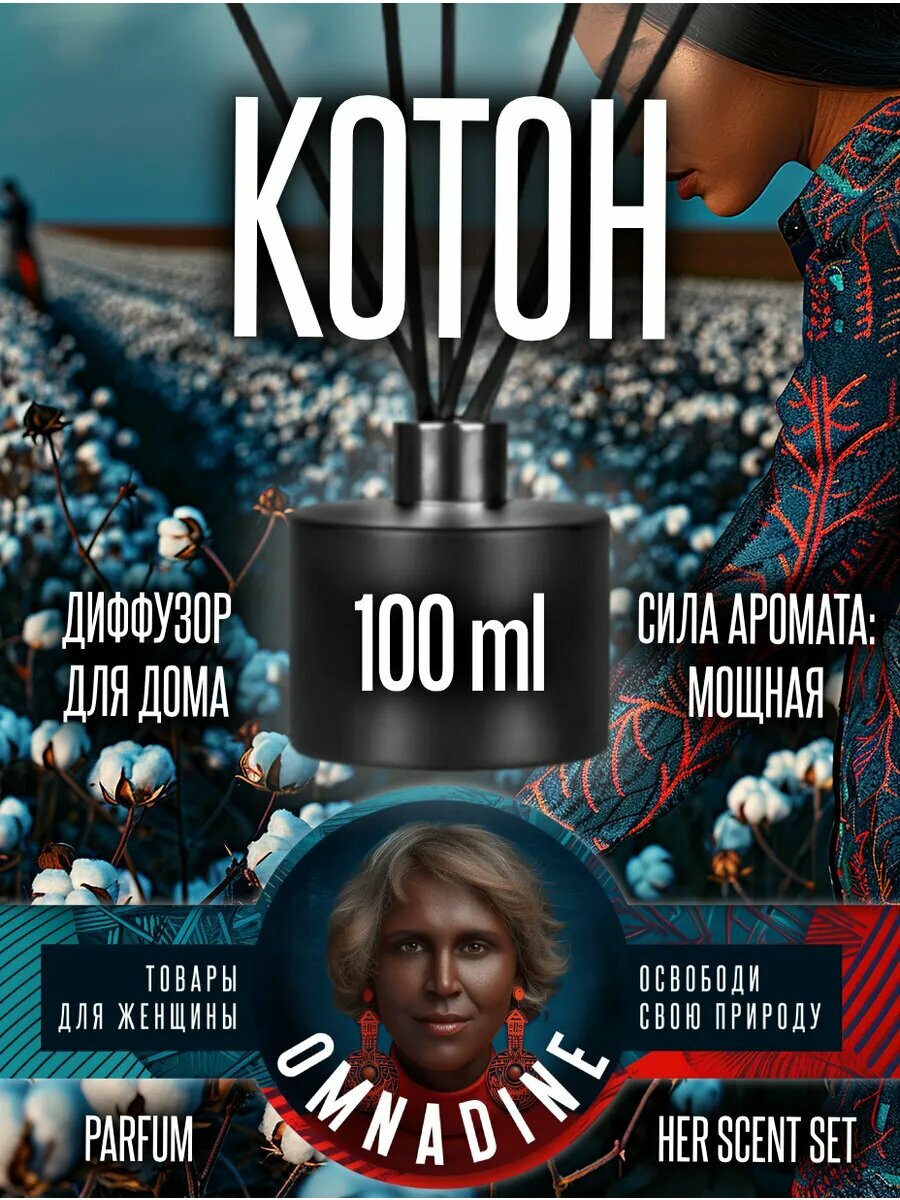 Стойкий аромат для дома котон