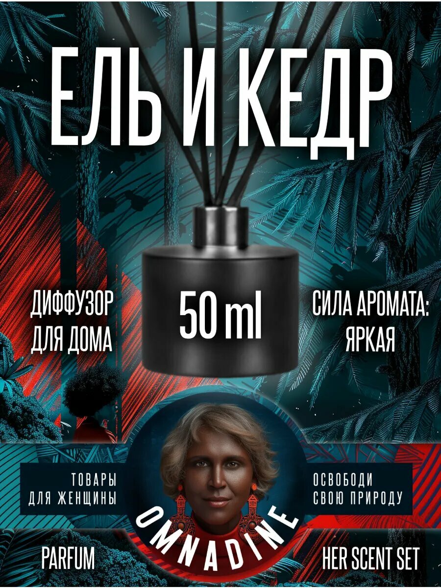 Диффузор для дома свежий аромат ель и кедр