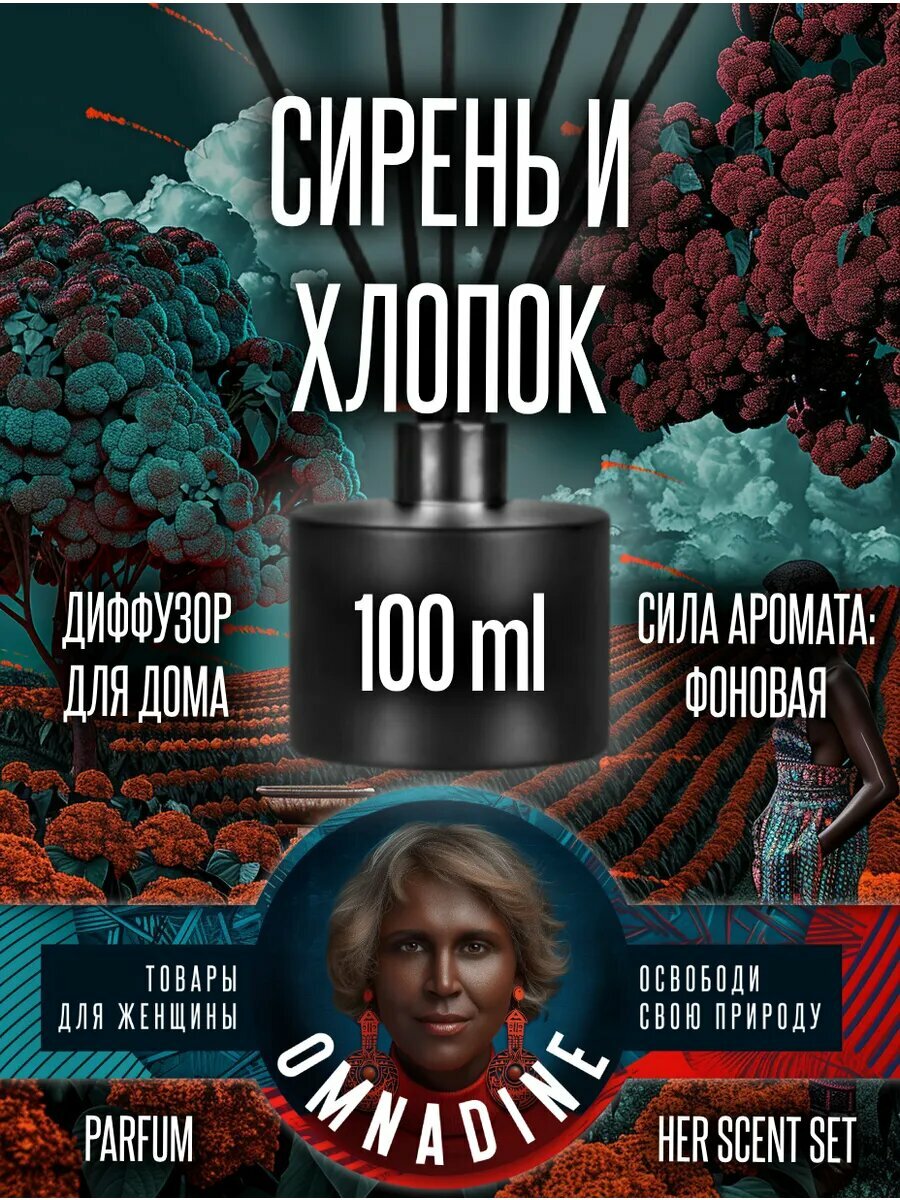 Диффузор для дома с запахом сирени и хлопка