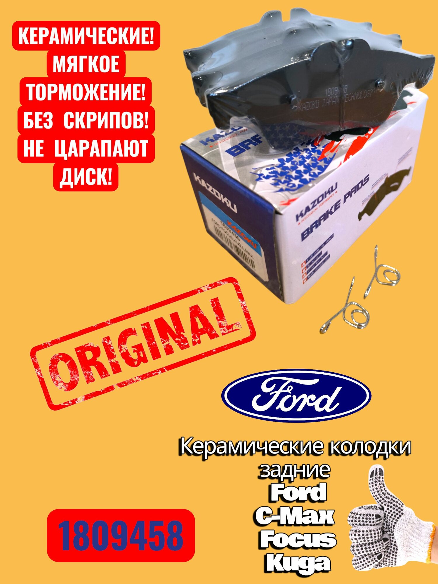Колодки тормозные Керамика задние Ford 1809458 (C-Max, Focus, Kuga)