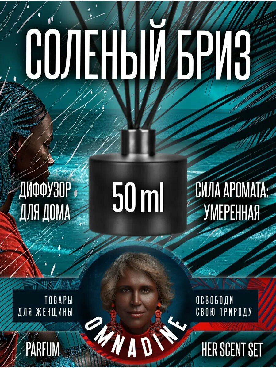 Диффузор для дома нейтрализует запахи соленый бриз