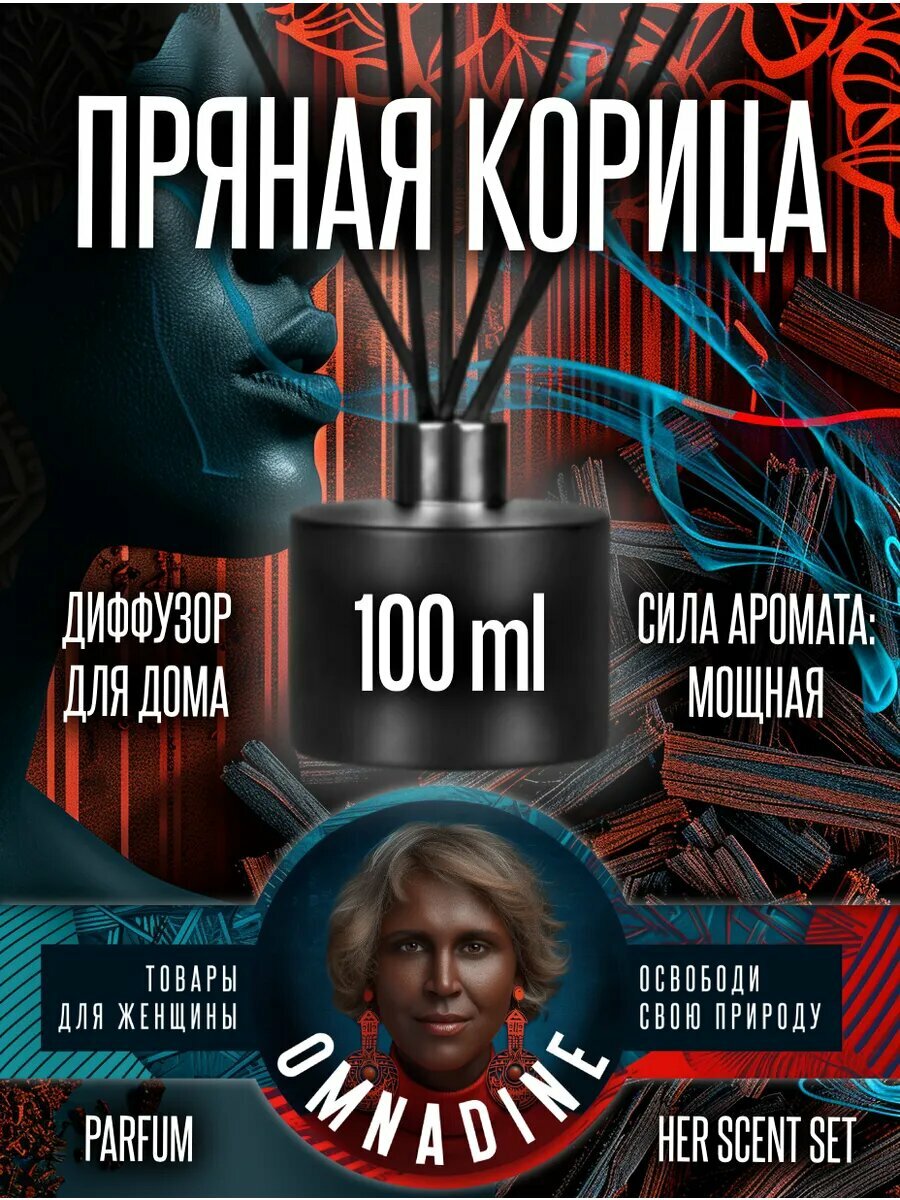 Стойкий аромат для дома пряная корица